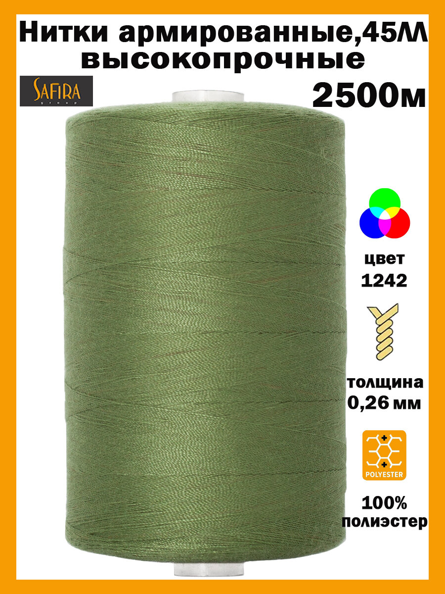 Нитки швейные армированные 45ЛЛ SAFIRA, 2500 м, 100% полиэстер