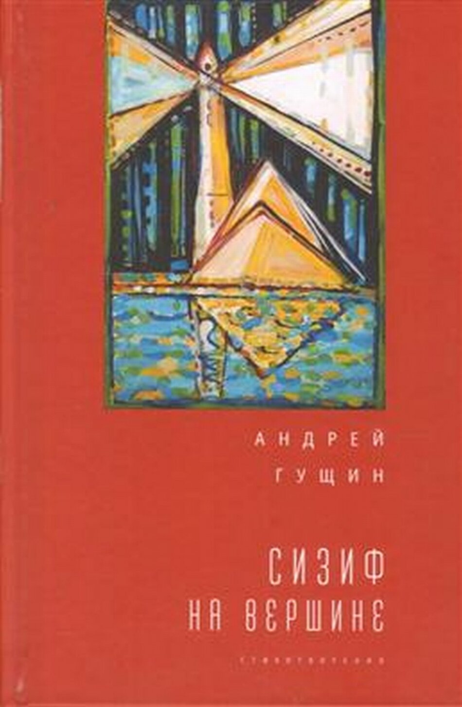 Сизиф на вершине