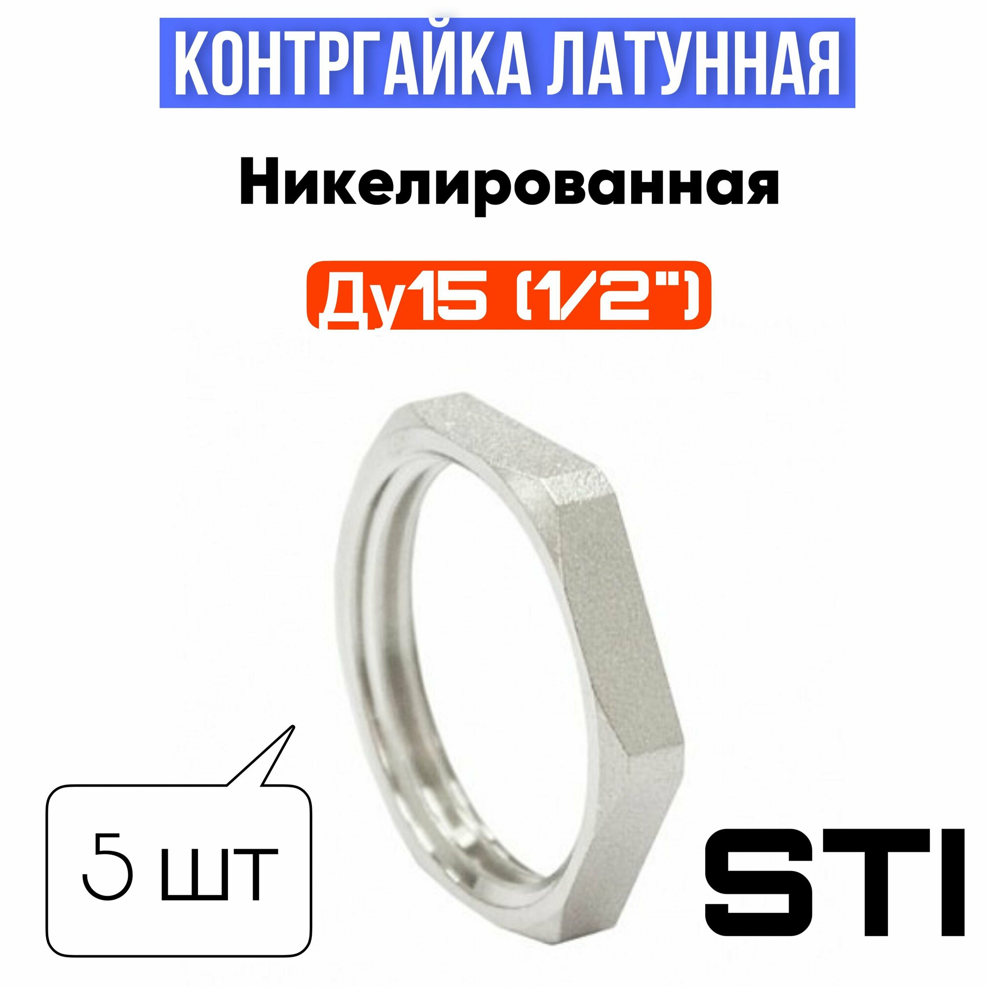 Контргайка латунная никелированная 1/2" STI, 5 штук