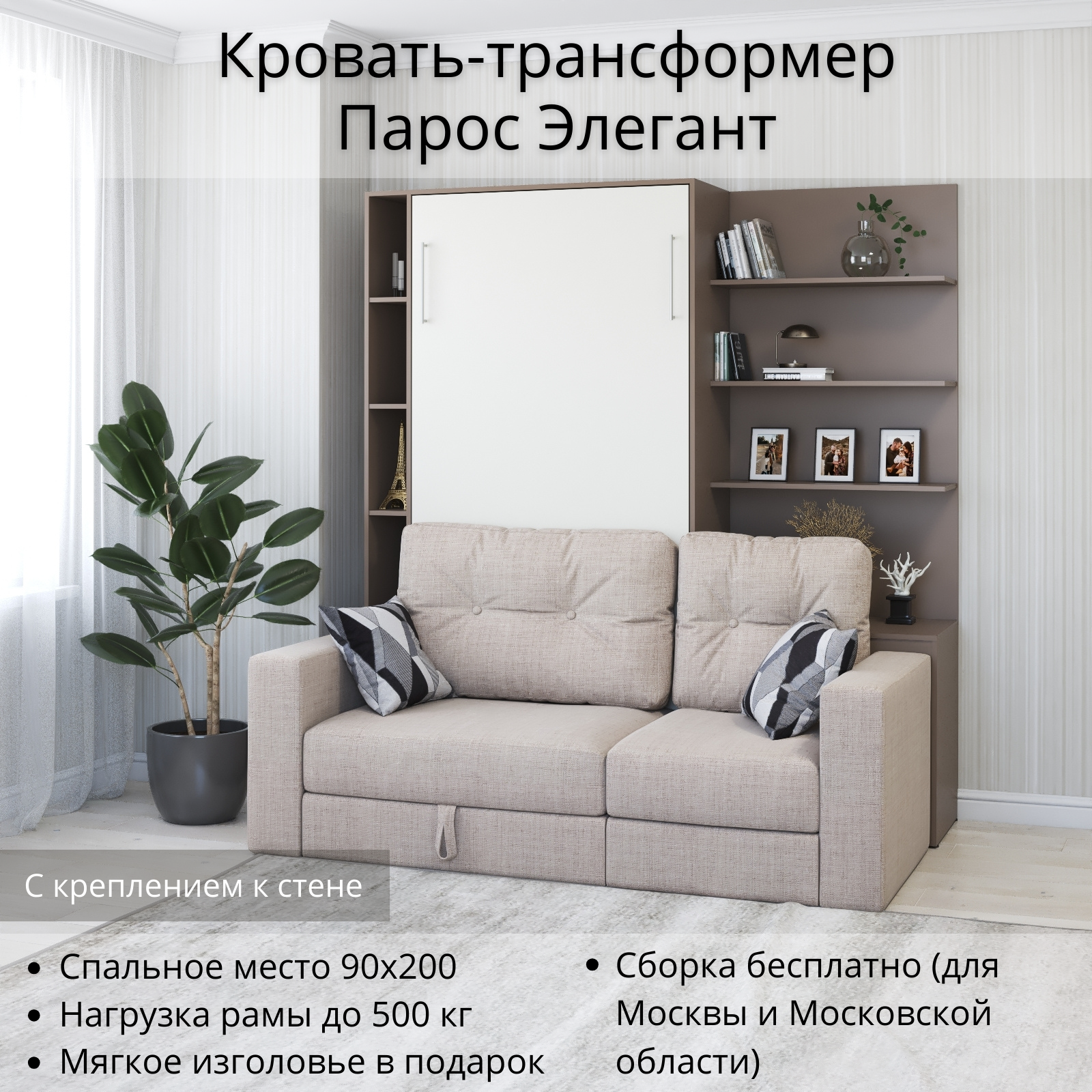 Шкаф-кровать Stylint Парос Элегант, трансформер, 90х200, ЛДСП Мокко/Белый платиновый, обивка Tesla beidge