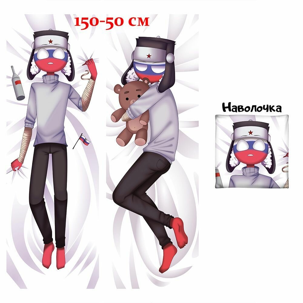 Наволочка дакимакура Россия из КантриХуманс, CountryHumans арт. D0556, 150x50