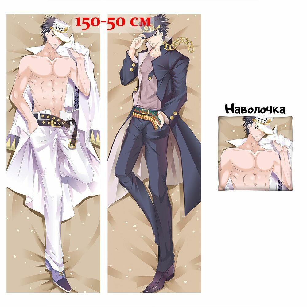 Наволочка дакимакура Джотаро Куджо из Невероятное приключение ДжоДжо арт. D0321, 150x50