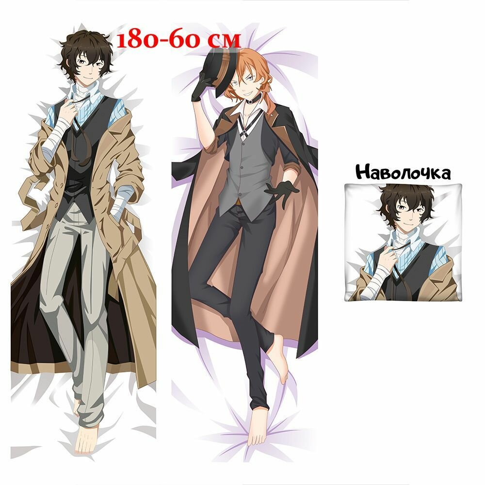 Наволочка дакимакура Осаму Дазай и Чуя Накахара из Великий из бродячих псов арт. B0390, 180x60