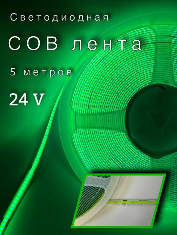 Светодиодная лента, 24В, IP20, 320 LED/m COB лента 5 метров 24В, цвет зелёный