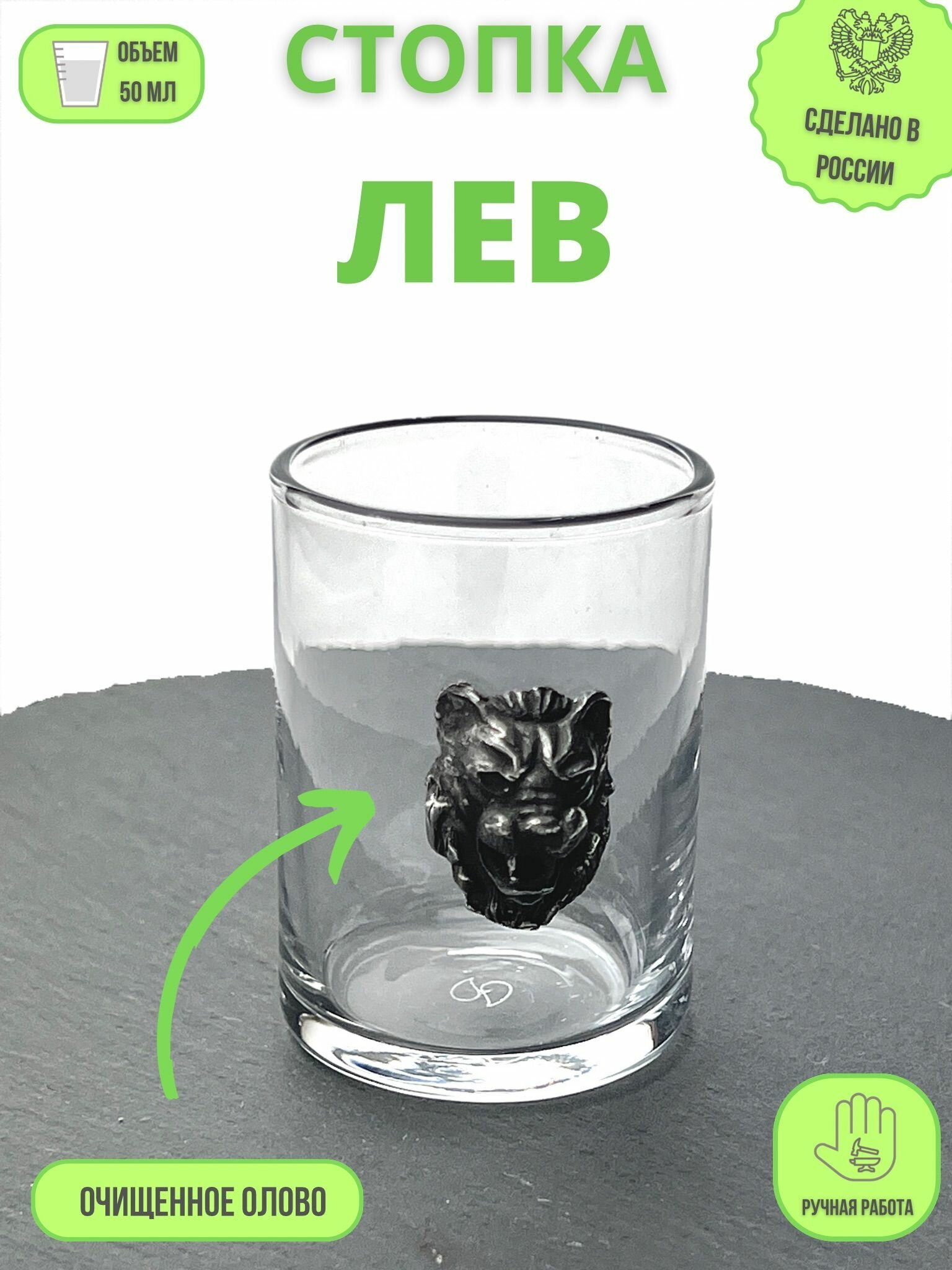 Стопка "Лев"