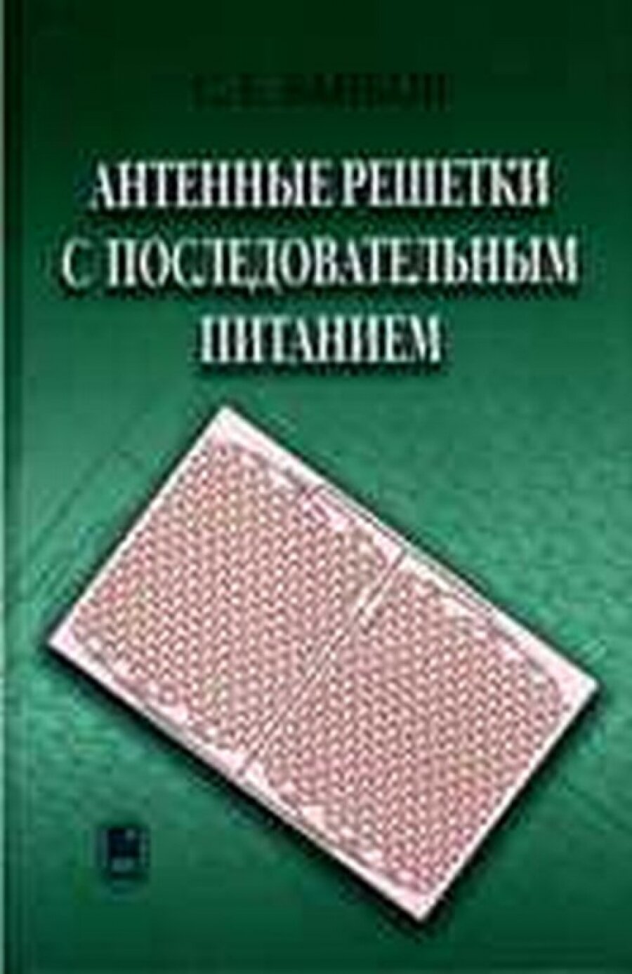 Антенные решетки с последовательным питанием