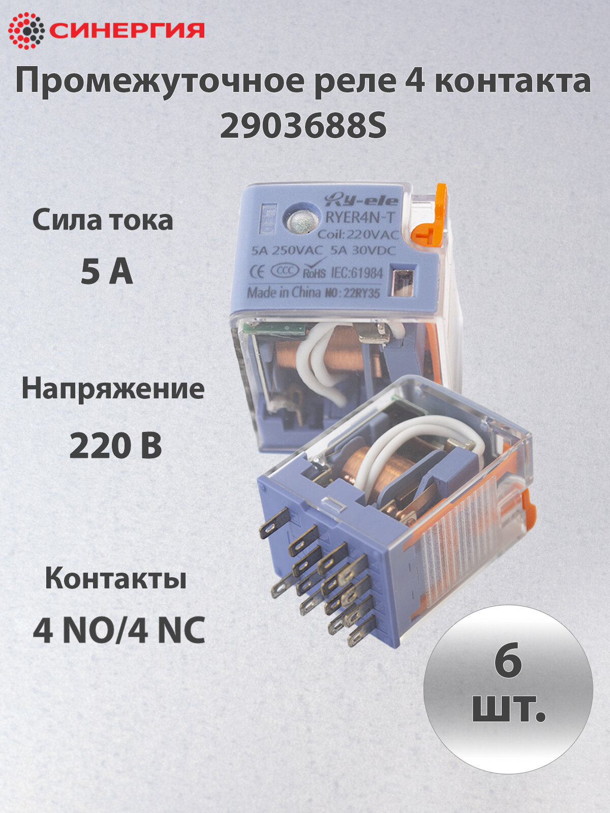 Реле промежуточное 2903688S, 220В AC, 4 контакта, 5 А, 6 шт.