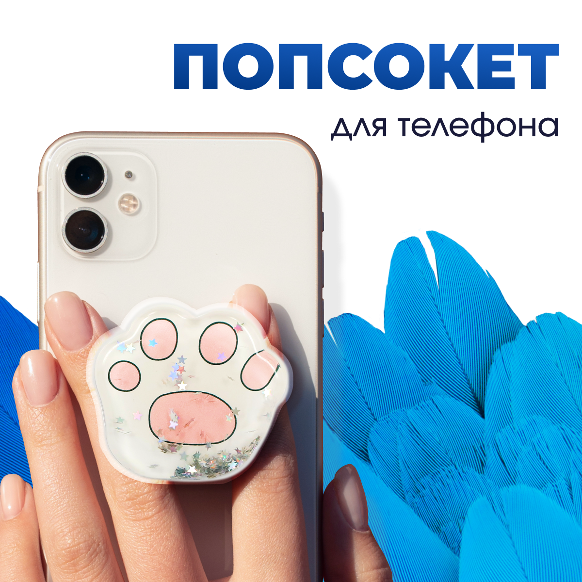 Держатель-подставка PopSocket на смартфон (Белая лапка) / Попсокет держатель для телефона / Универсальный аксессуар на телефон