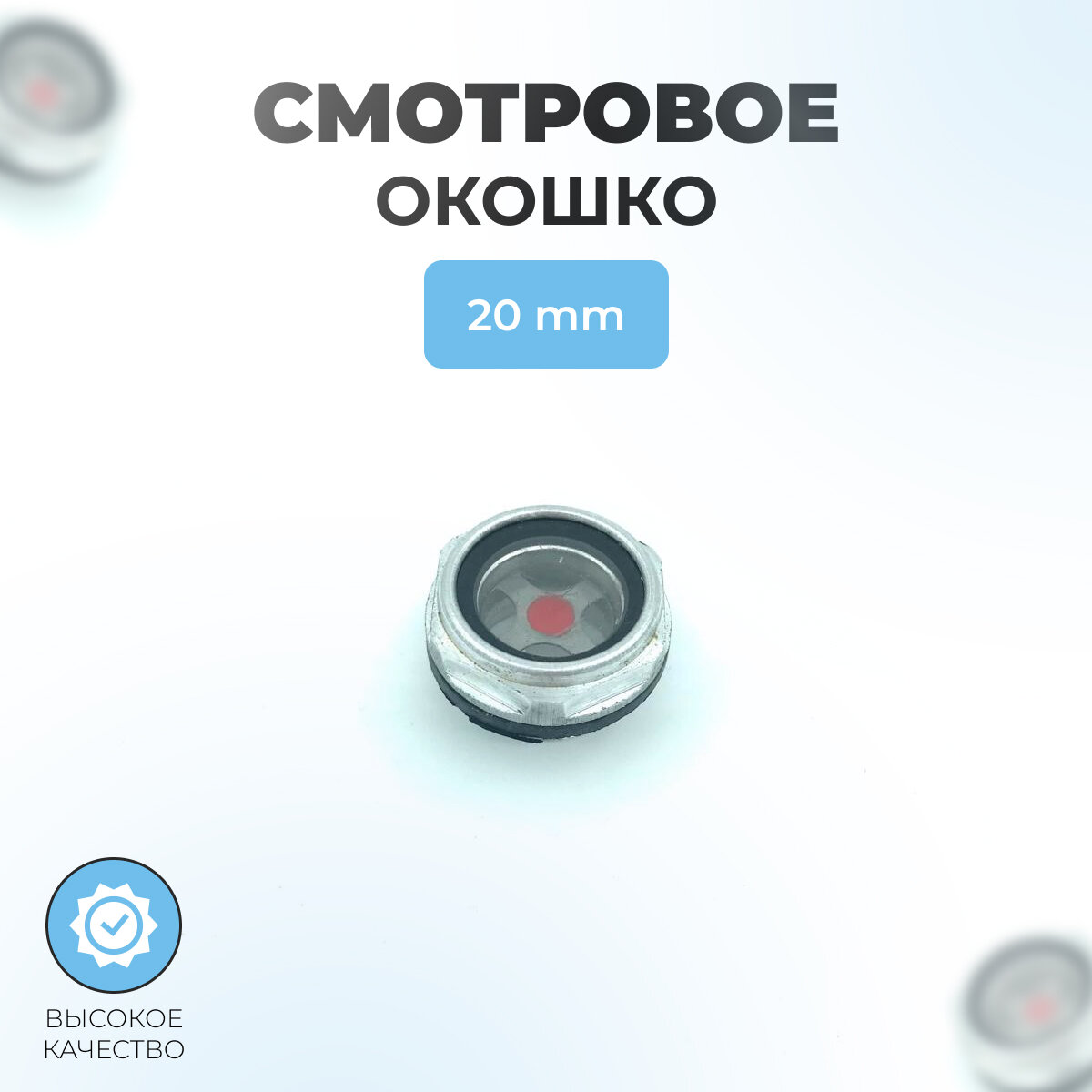 Смотровое окошко для компрессора (20мм)