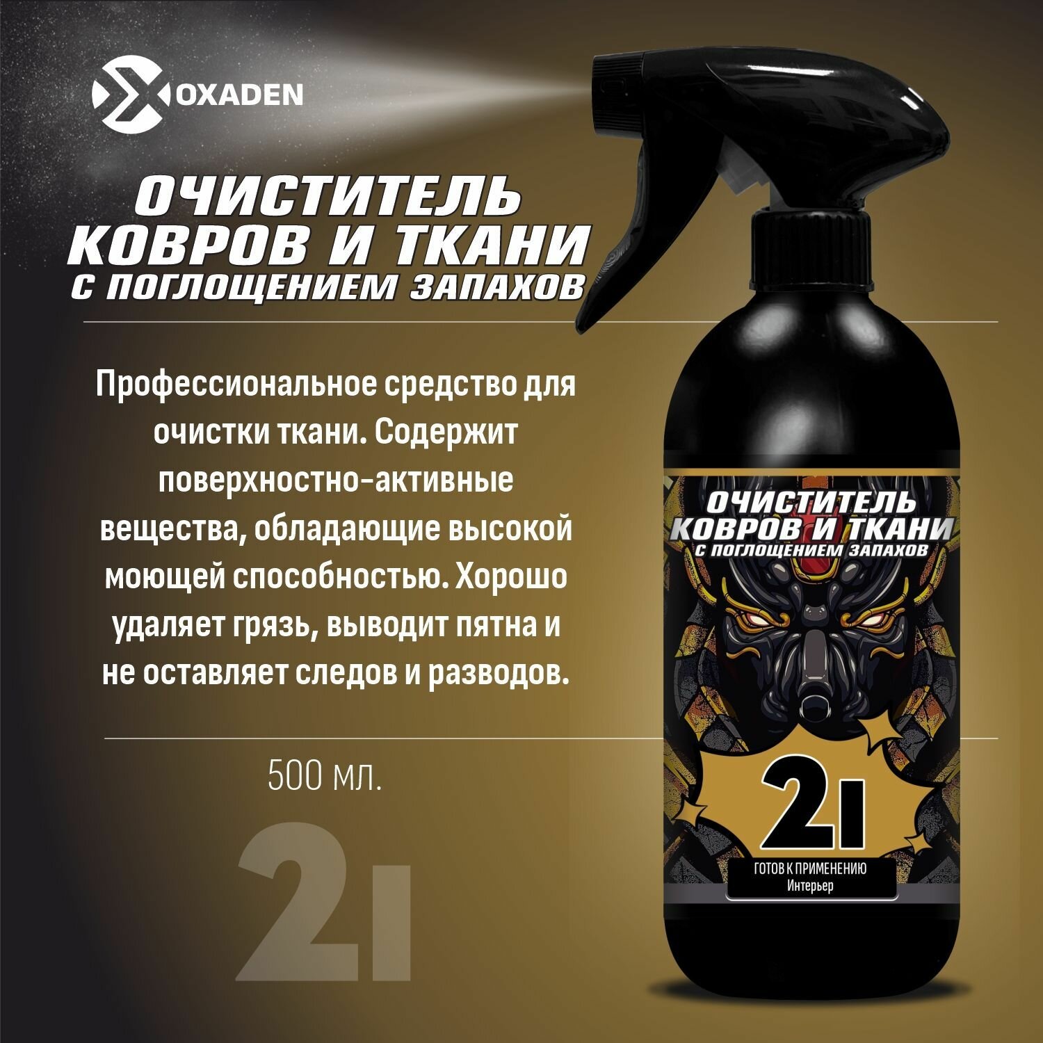 Очиститель ковров и ткани с поглощением запахов 2I- 0.5 л