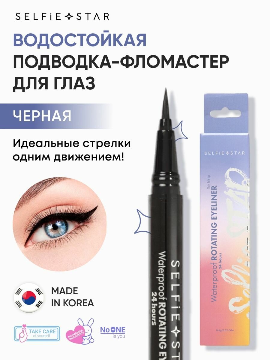 Selfie Star Водостойкая подводка-фломастер для глаз Черная / Waterproof Rotating Eyeliner Black X02, 0,6 гр