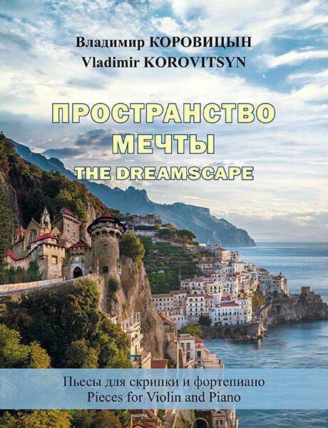 Коровицын В. Пространство мечты (для скрипки и фортепиано), издательство MPI