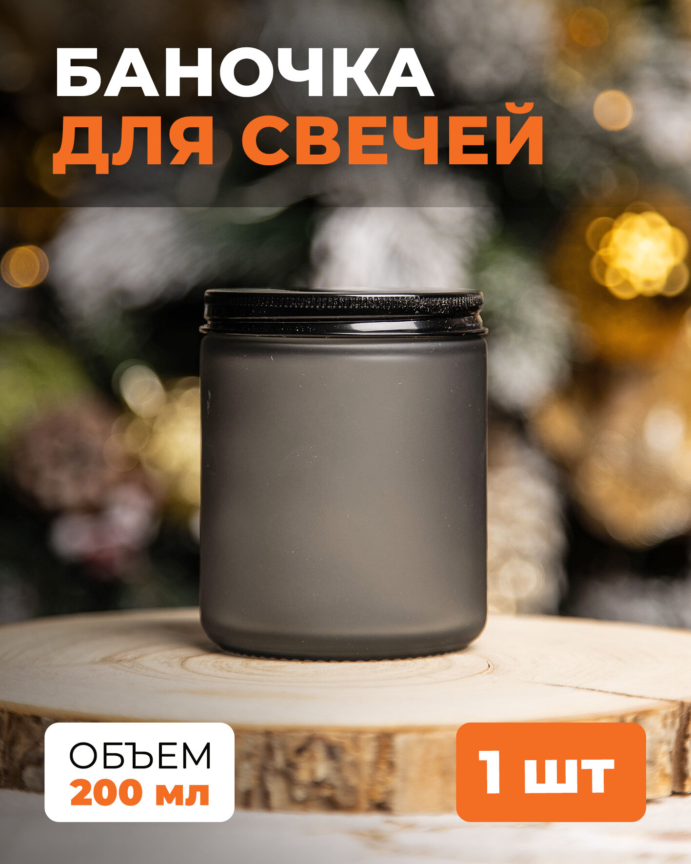 Баночки-подсвечники черная ROScandles, для насыпных и заливаемых свечей, 7х9 см, стекло