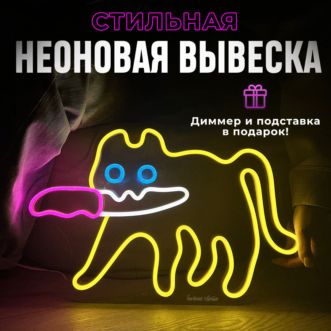 Неоновая вывеска "Кот с ножом" светильник декоративный, жёлтый
