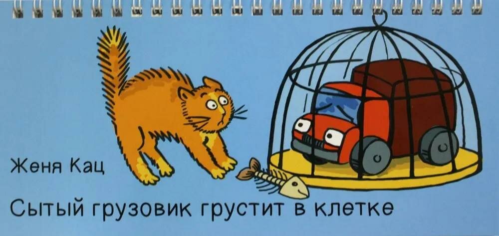 Книжка-игрушка мцнмо Сытый грузовик грустит в клетке. 2023 год, Ж. Кац