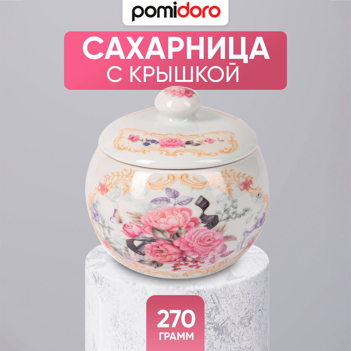 Сахарница "Pomi d'Oro" Debora P140442, керамическая, с крышкой