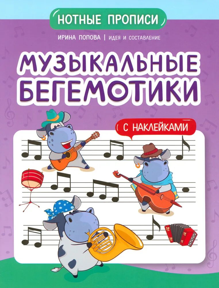 Попова И. В. Музыкальные бегемотики: нотные прописи: с наклейками