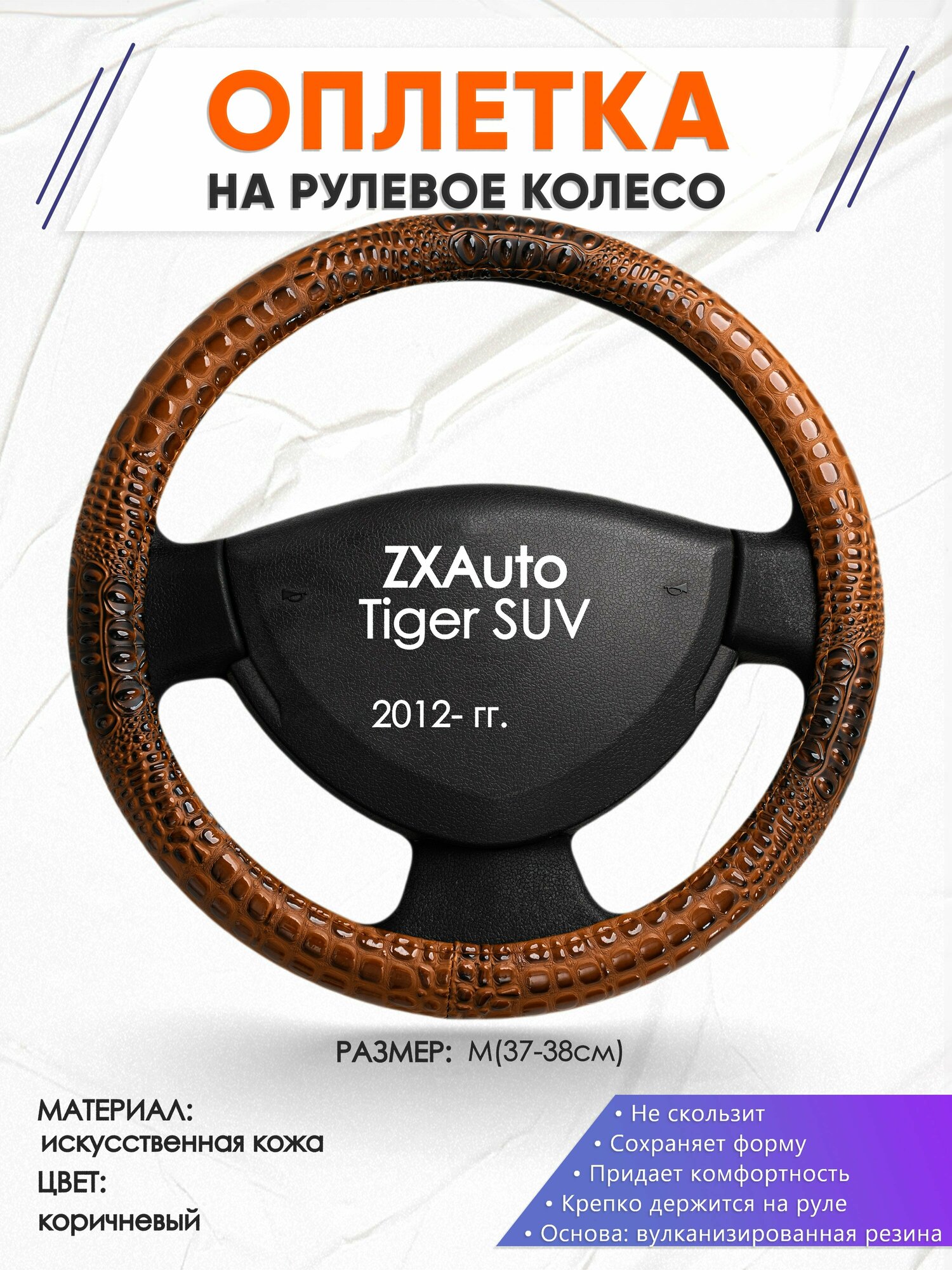 Оплетка наруль для ZXAuto Tiger SUV(Зет Икс Тайгер СУВ) 2012-н. в, годов выпуска, размер M(37-38см), Искусственная кожа 14