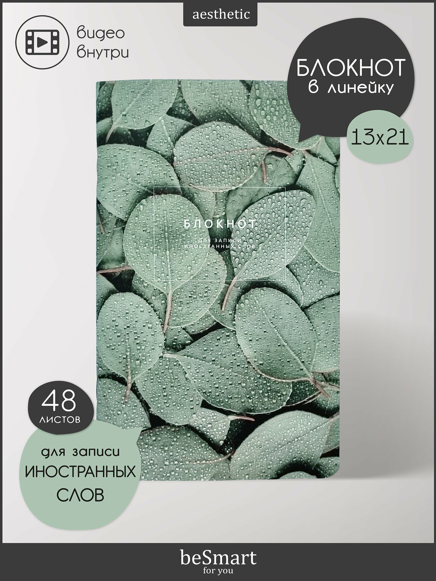 Блокнот для записи иностранных слов beSmart "Botanica" на скрепке, А5- на 48 листов, мягкая обложка