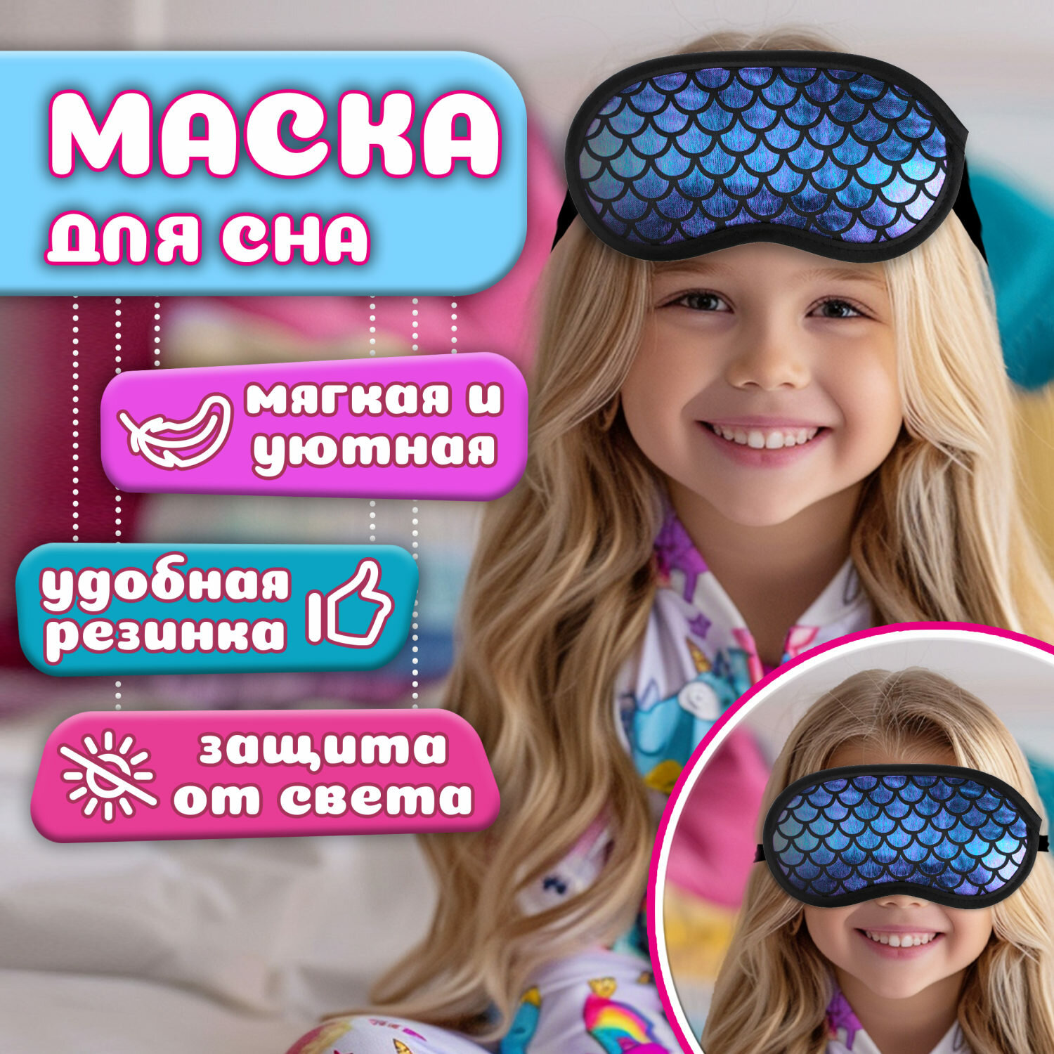 Маска для сна Lukky