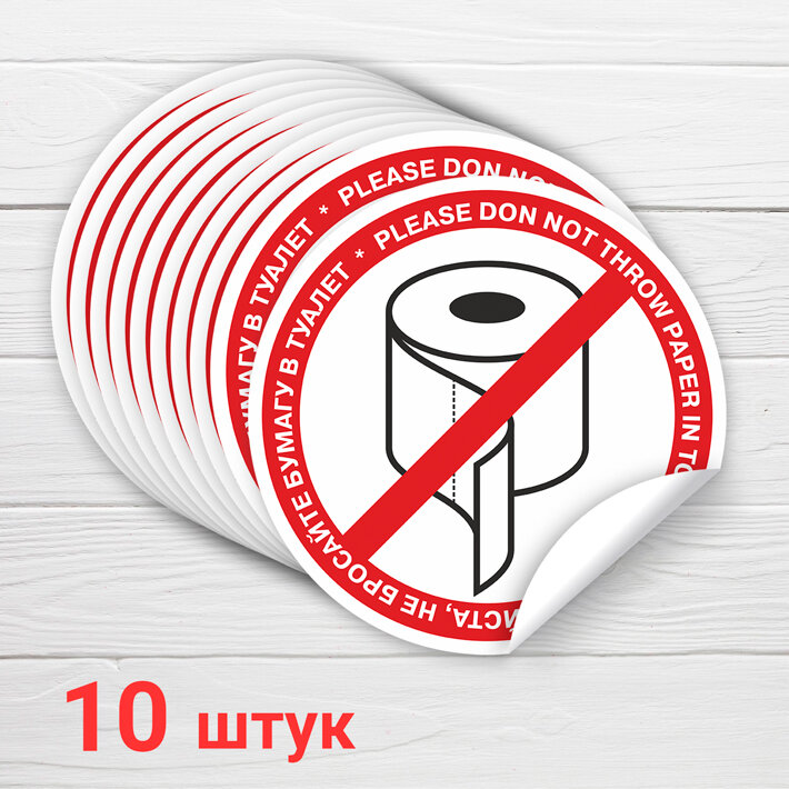 Наклейка "Пожалуйста, не бросайте бумагу в туалет", 10 шт, 15х15 см