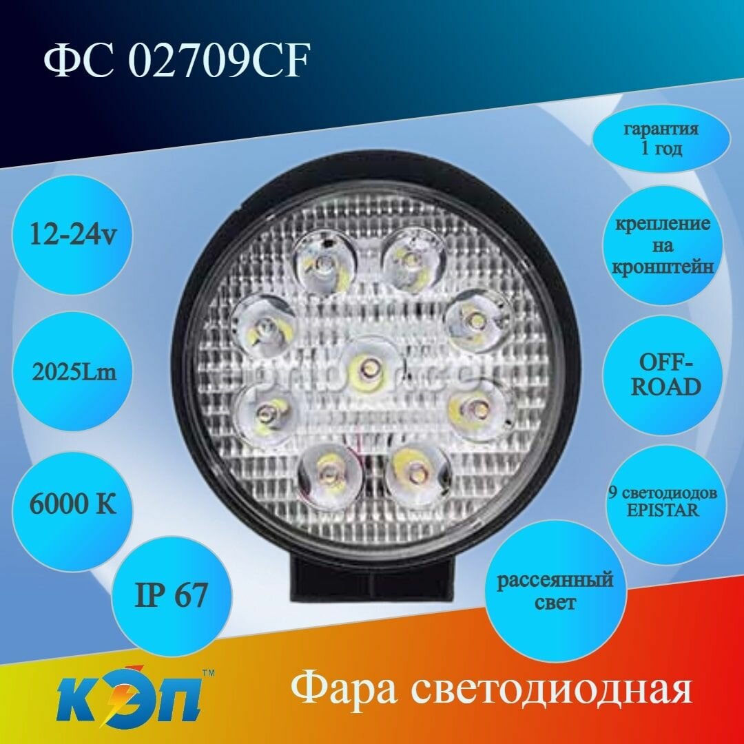 ФС 02709CF круглая, рассеянный, 27Вт, 10-30V Фара светодиодная 2025 Lm, 9 Epistar, OFF-ROAD