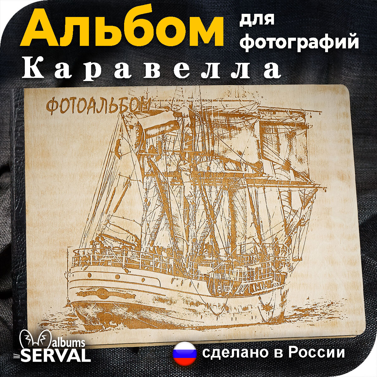 Фотоальбом для фотографий / Каравелла / Альбом семейный / Большой фотоальбом / Альбом для фото любых форматов / 10х15 / 15х21 / 20х30 / 30х40