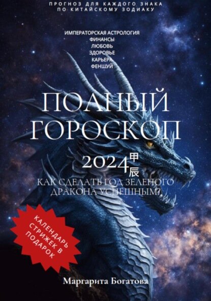 Полный гороскоп 2024: Прогноз китайского астролога [Цифровая книга]