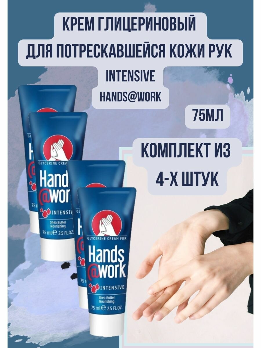 Hands@work intensive крем глицериновый потрескавшейся кожи рук 75мл 4уп