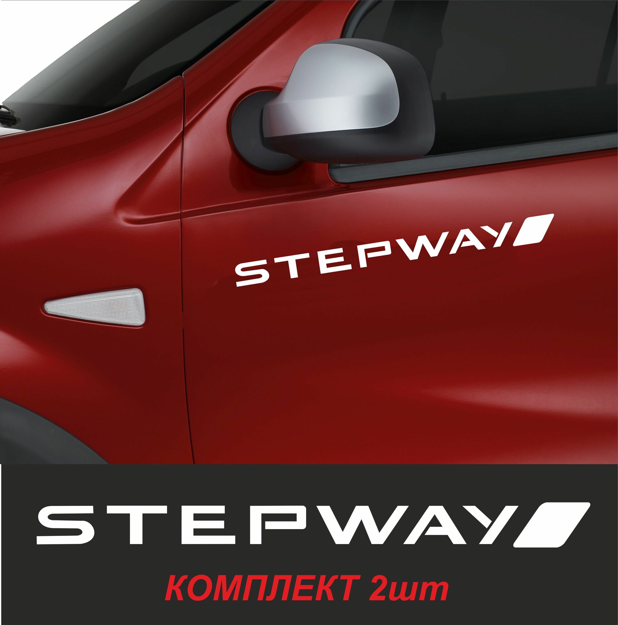 Декоративная наклейка на авто STEPWAY Степвей 2шт