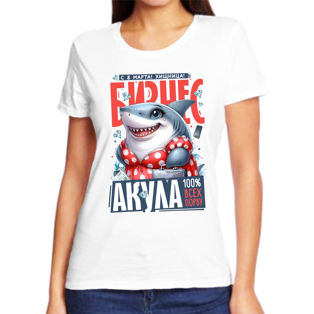 Футболка бизнес акула с 8 марта хищница