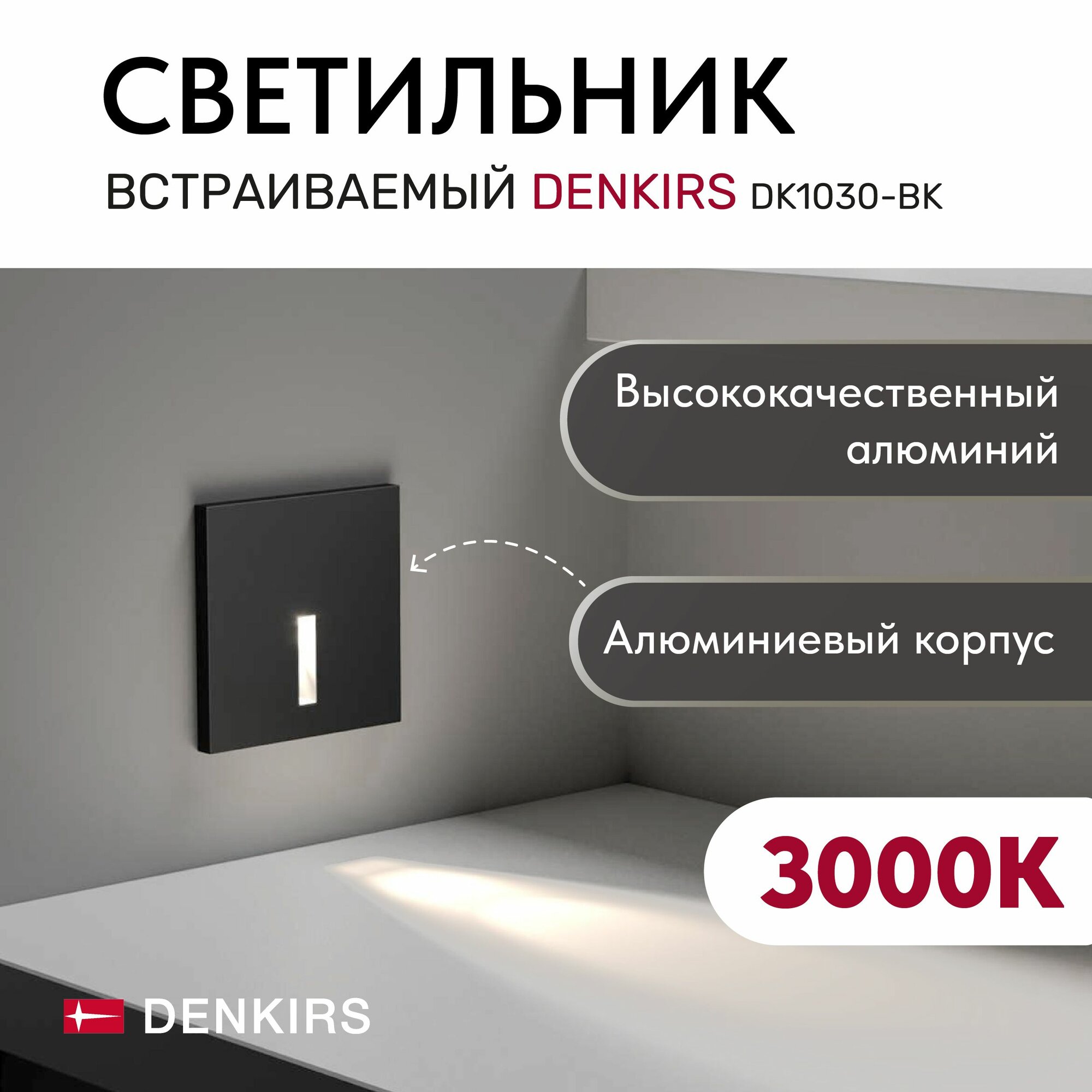 Cветильник настенный светодиодный встраиваемый DENKIRS DK1030-BK IP 20, LED 3000K, 3 Вт, черный, алюминий