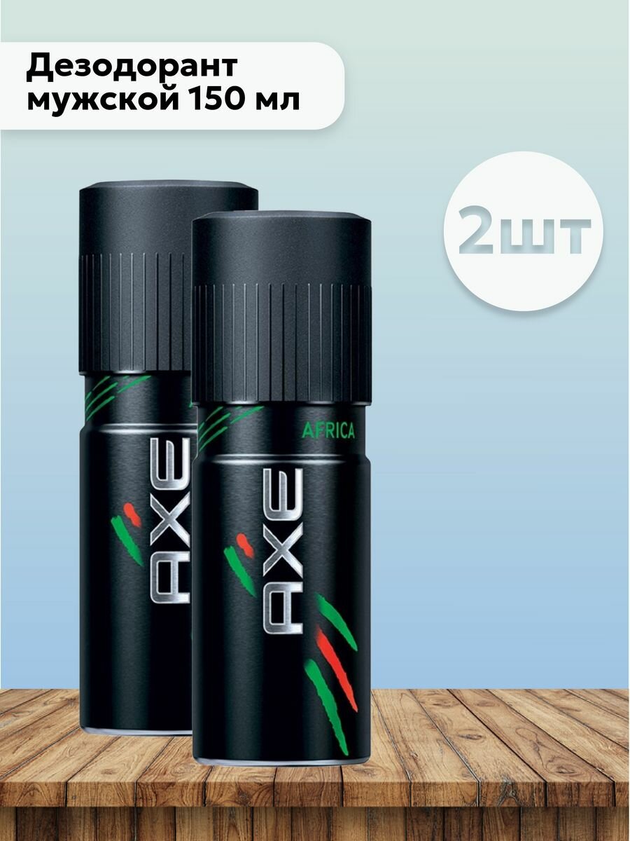 AXE Набор 2шт Дезодорант Africa 150 мл
