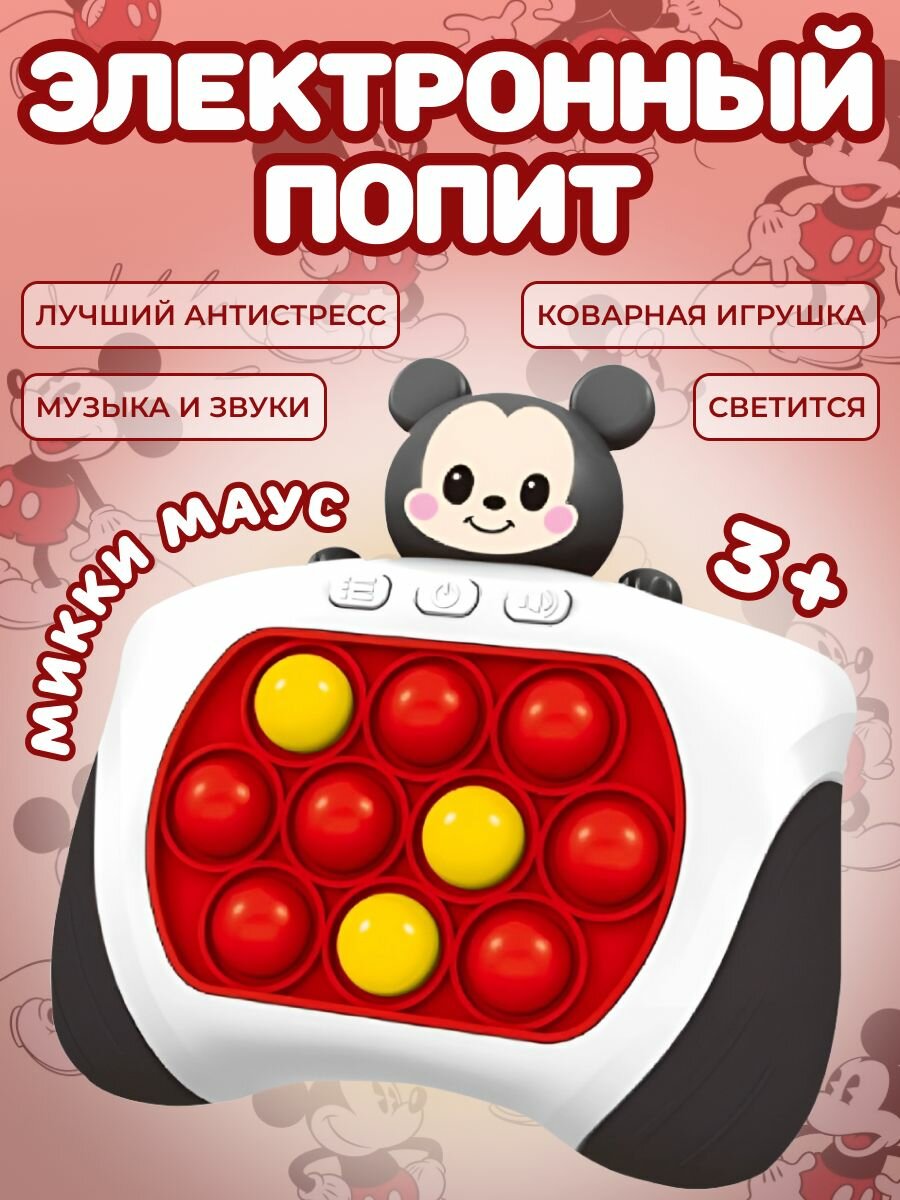 Электронный поп ит Микки Мауз , игрушка антистресс для детей, приставка симпл димпл