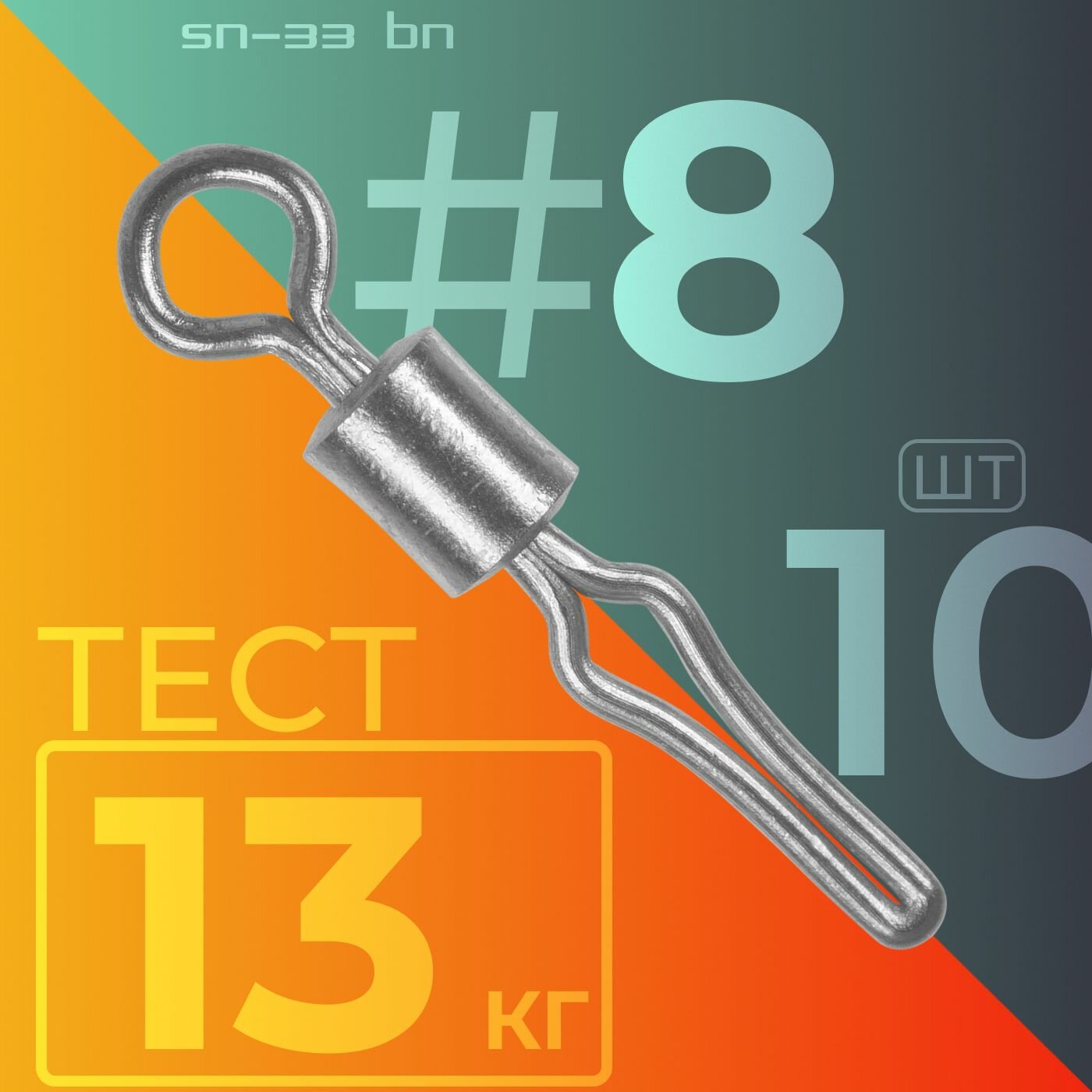 Карабин Sprut SN-33 BN #8 (13mm/13kg) упак: 10шт