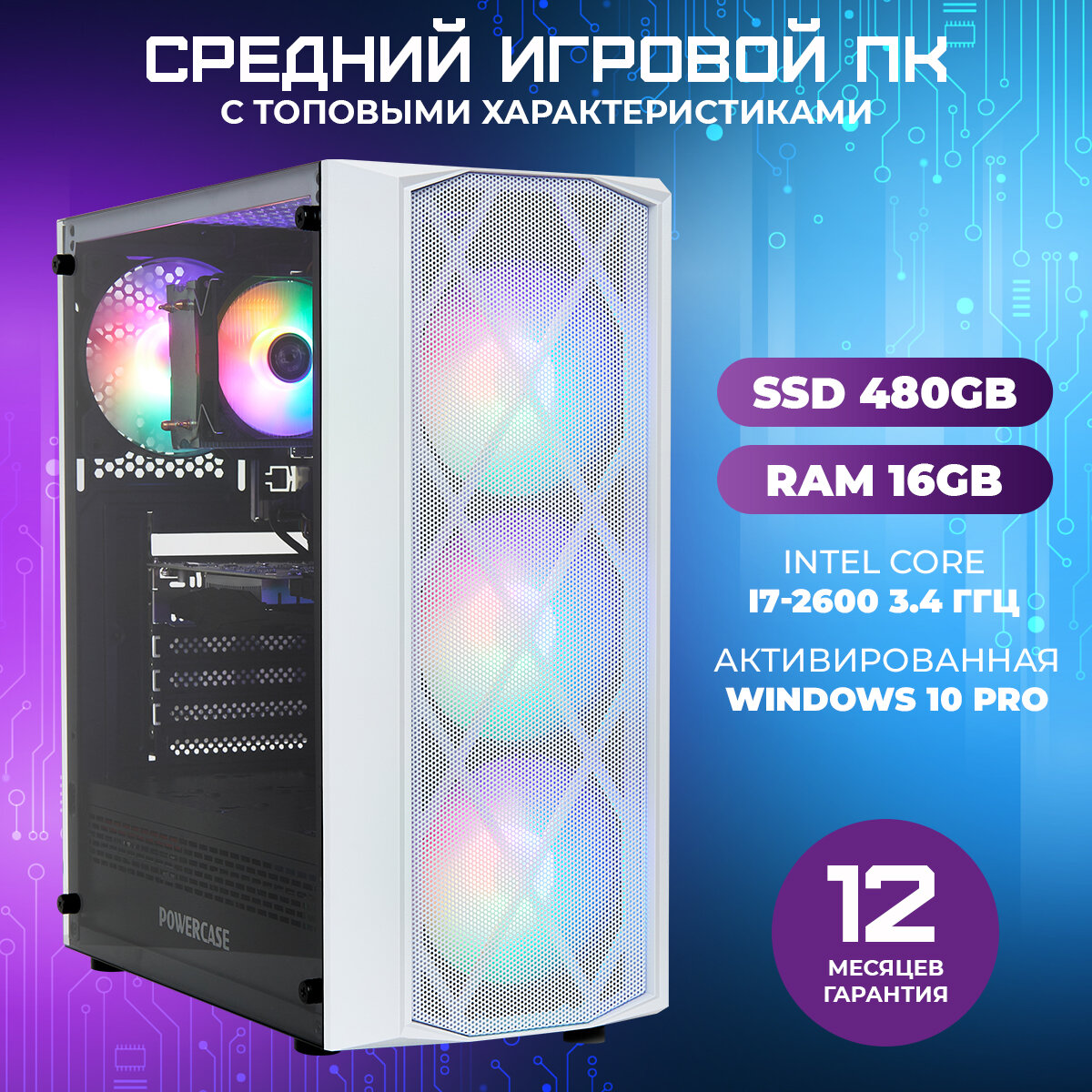 Игровой системный блок TREIDCOMPUTERS Игровой ПК Intel Core i7 2600,16 Гб DDR3, SSD 480 Gb, 1050 TI 4 Gb