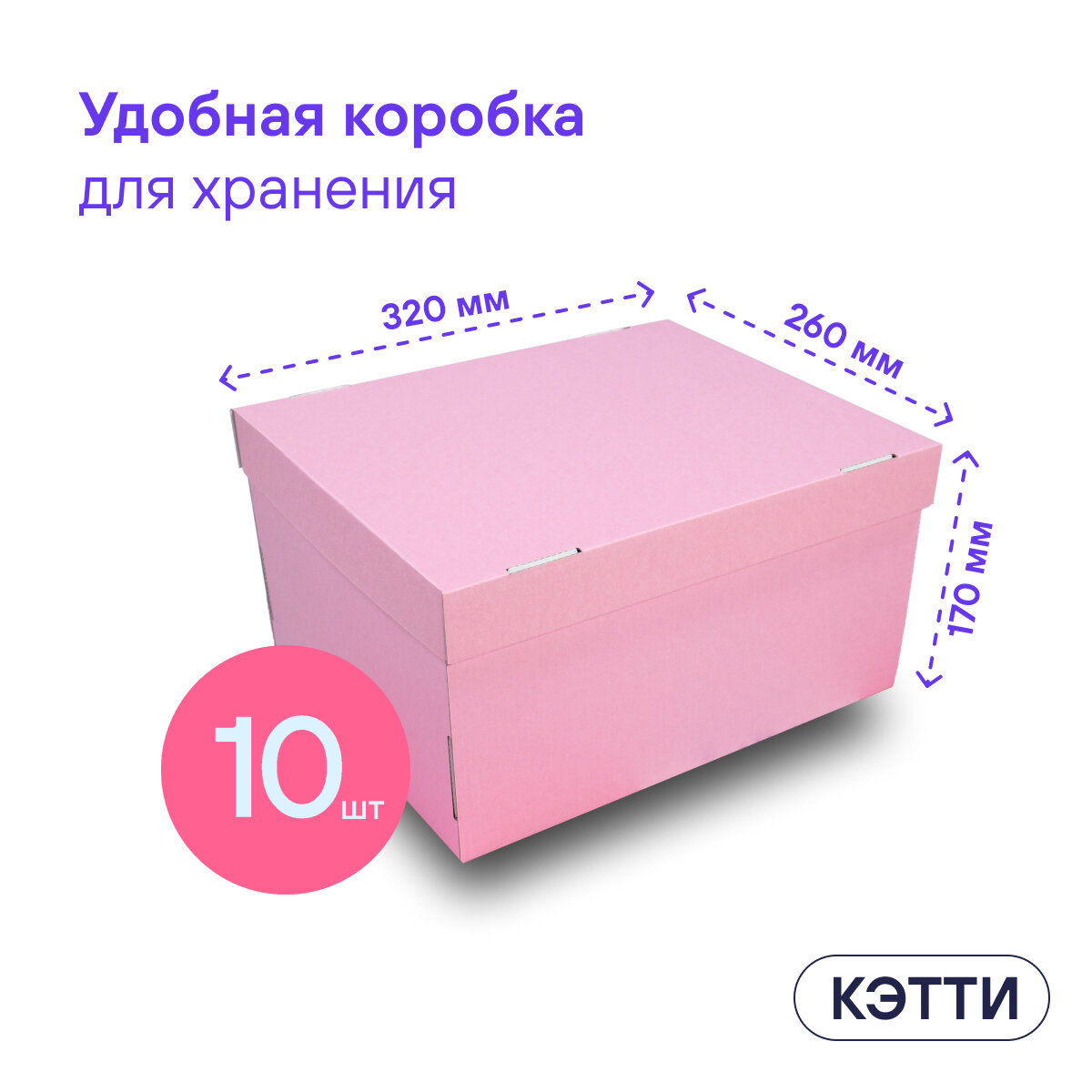 Коробки для хранения вещей, игрушек, коробка для подарка с крышкой кэтти BOXY, гофрокартон, розовый, 32х26х17 см, 10 шт в упаковке