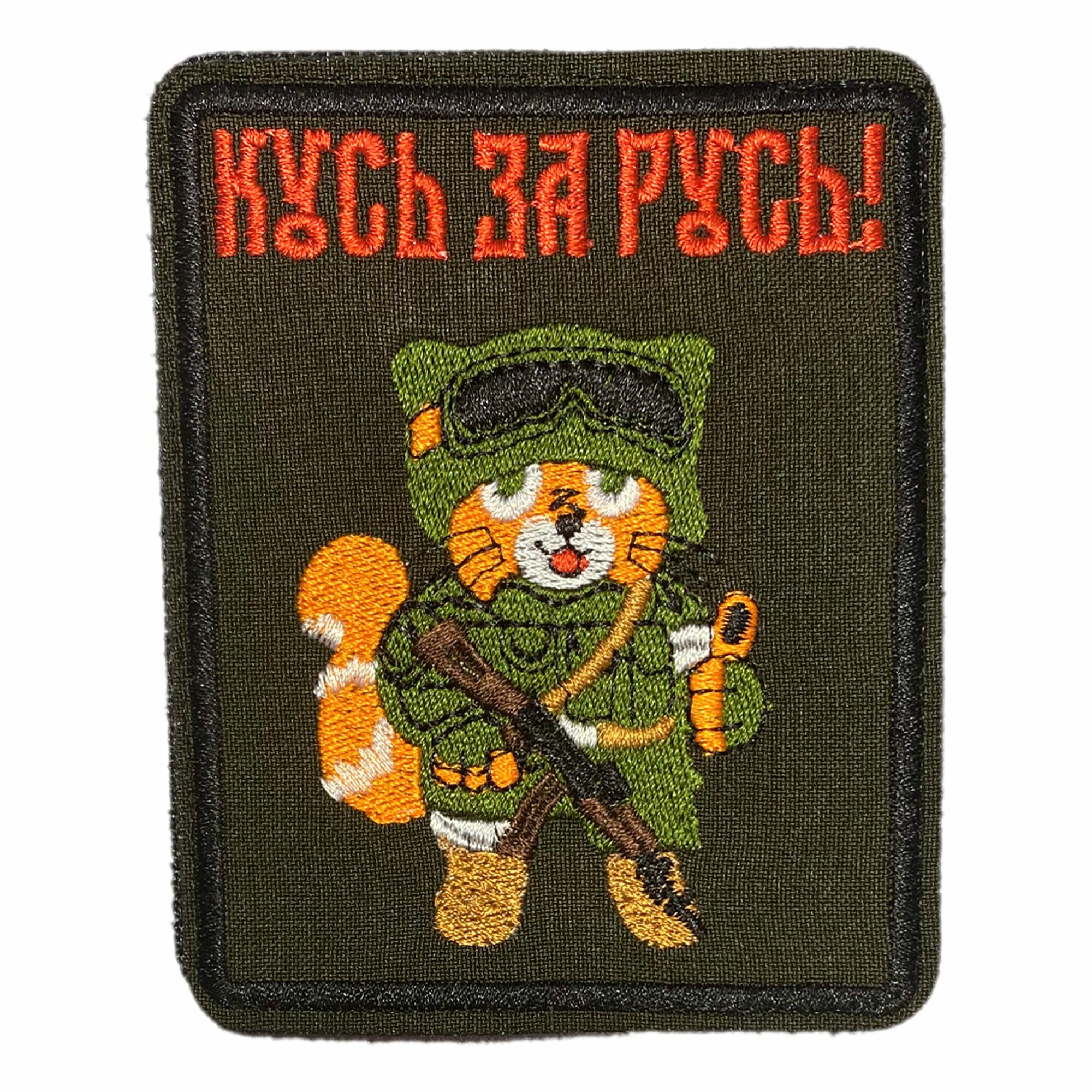 Нашивка, шеврон, патч (patch) на липучке Кот Кусь за Русь, размер 10*8,5 см