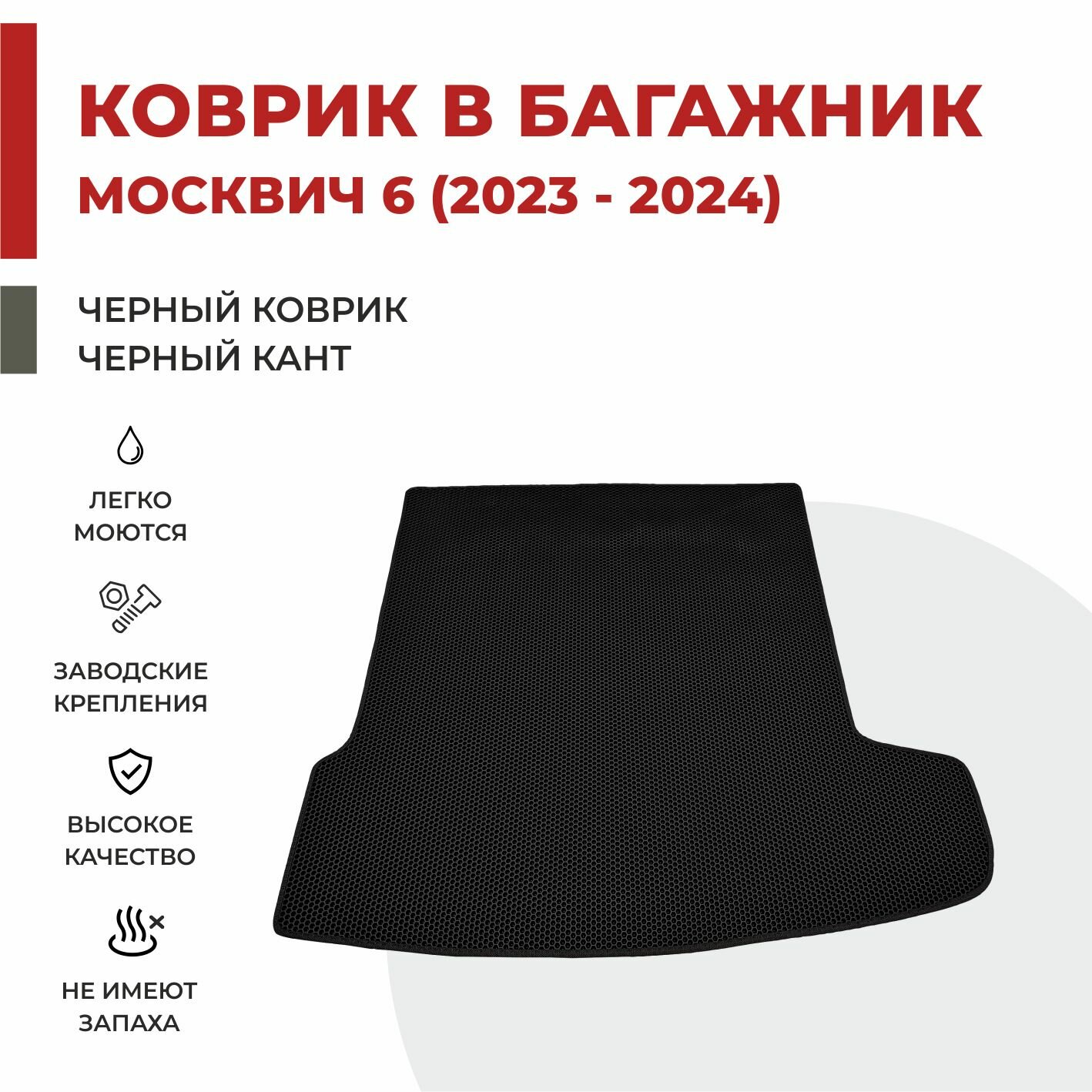 Авто Коврики EVA в багажник Москвич 6 (2023-2024) Jac J7