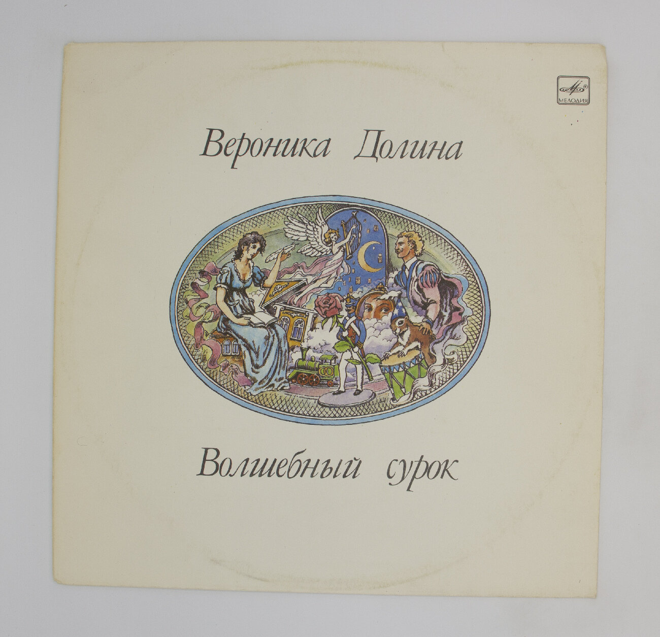 Виниловая пластинка Вероника Долина - Волшебный Сурок, 1xLP, NM