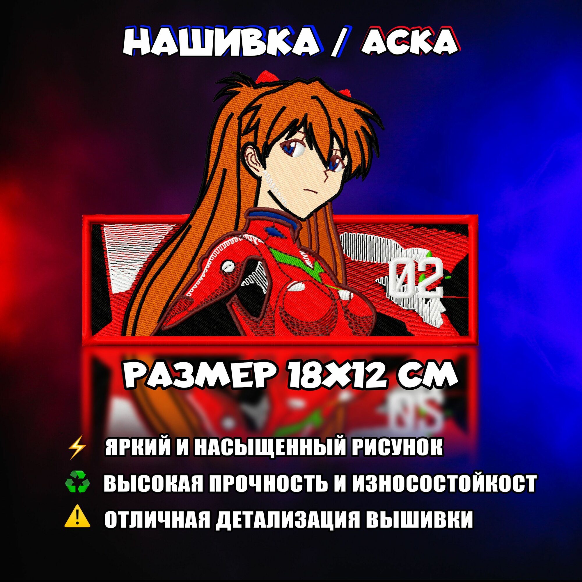 Нашивка, Патч, Шеврон Аниме Евангелион, Anime Evangelion, Asuka Langley, Аска Ленгли V2