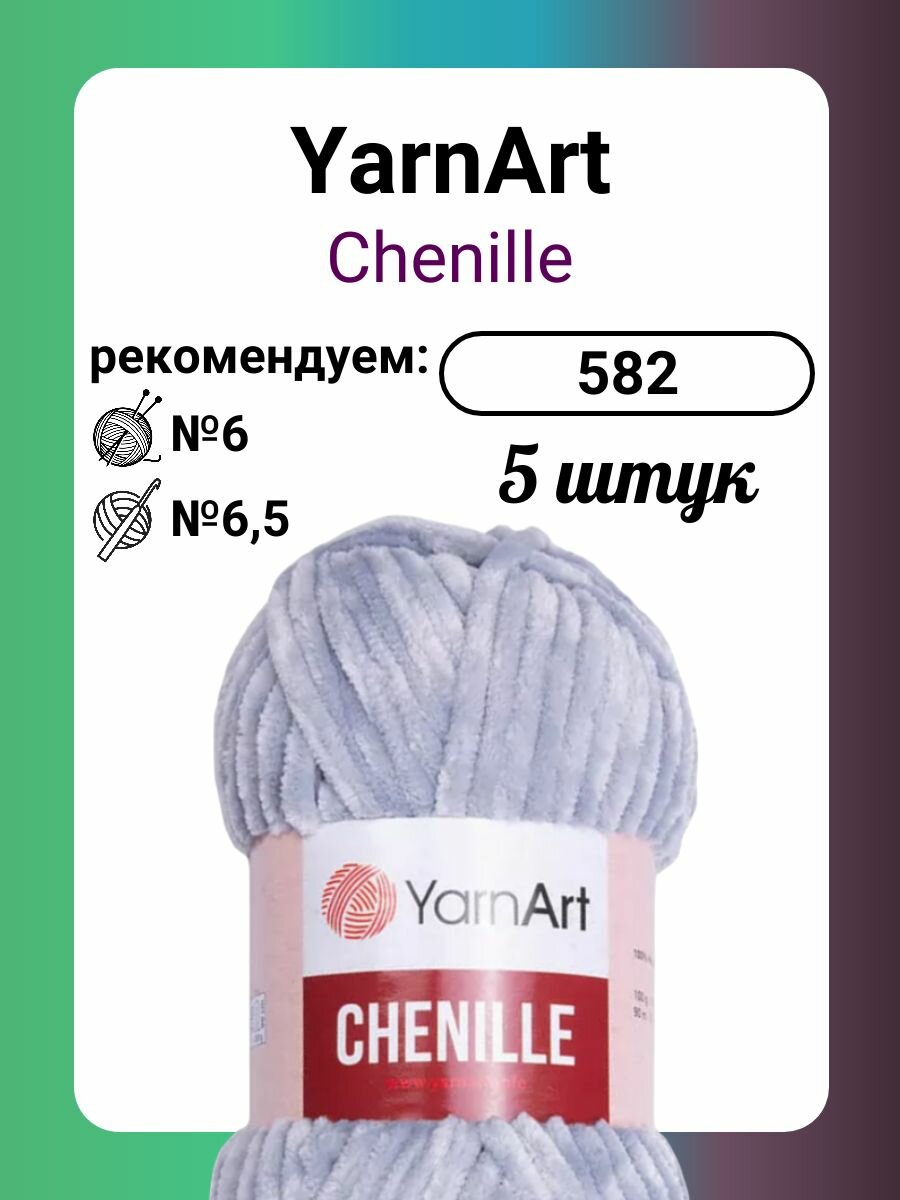 Пряжа YarnArt Chenille серый (582), 100 г, 90 м, 5 штук