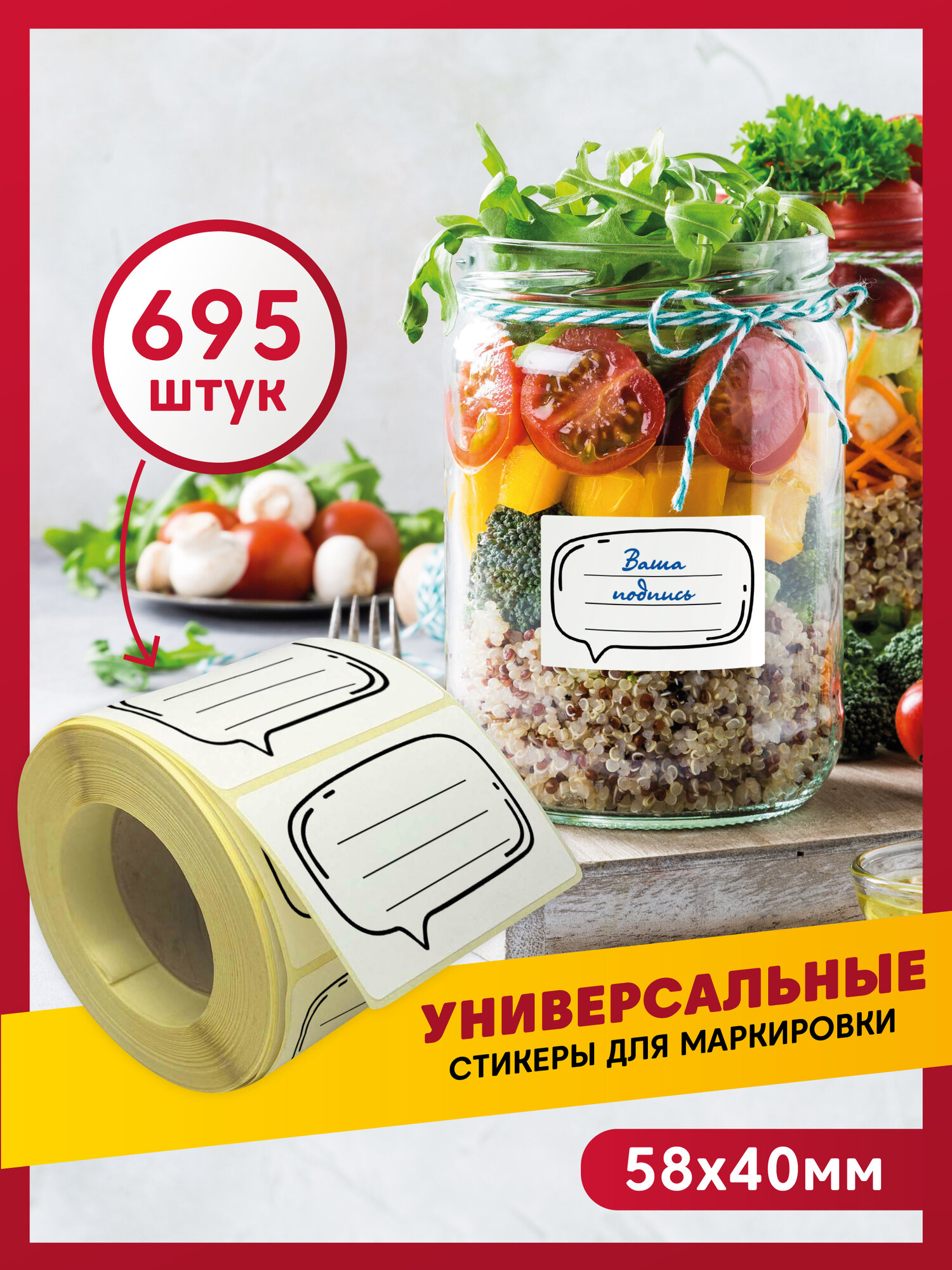 Наклейки универсальные для маркировки 695 штук