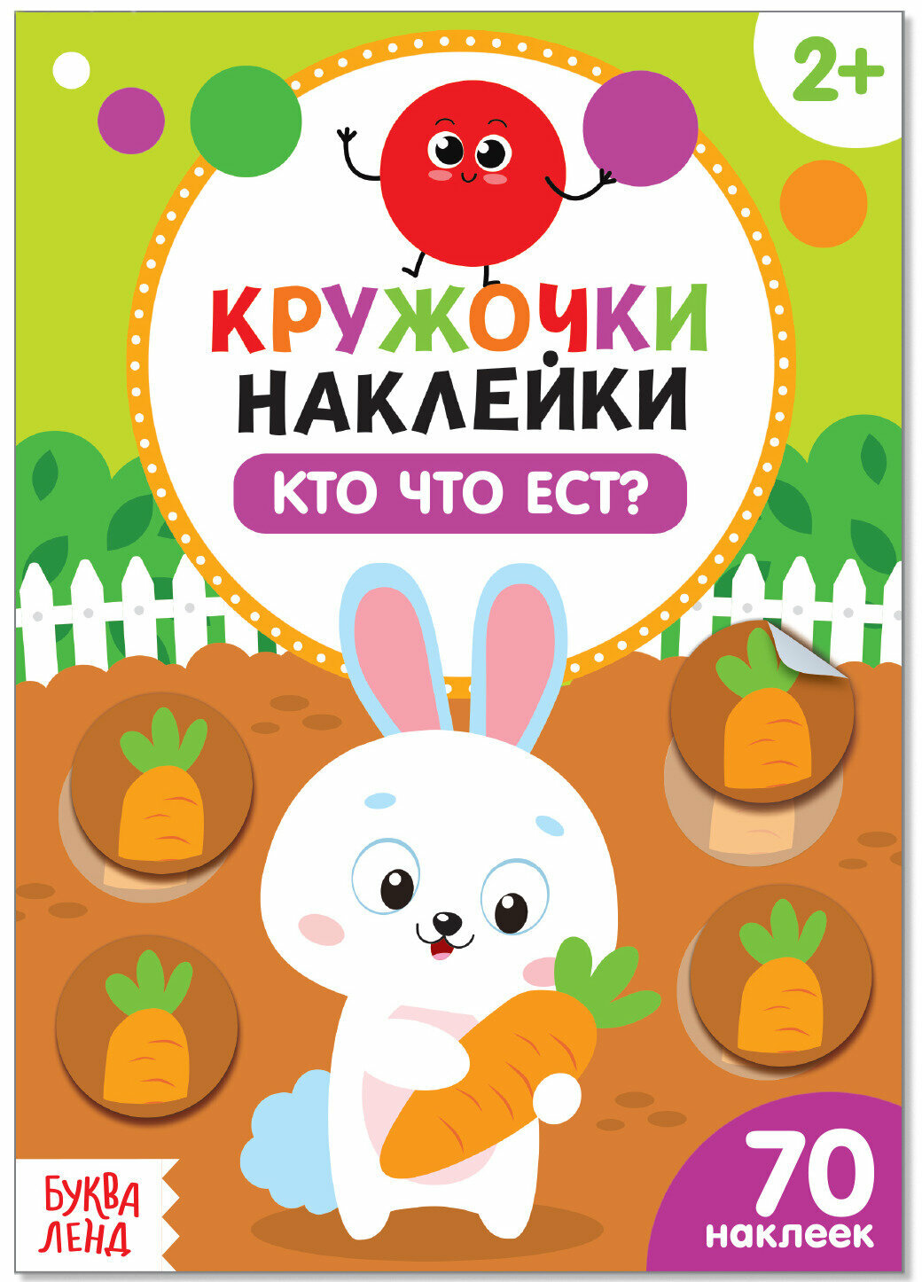Книжка с наклейками-кружочками "Кто что ест?", детские альбомы с развивающими заданиями, 16 стр.