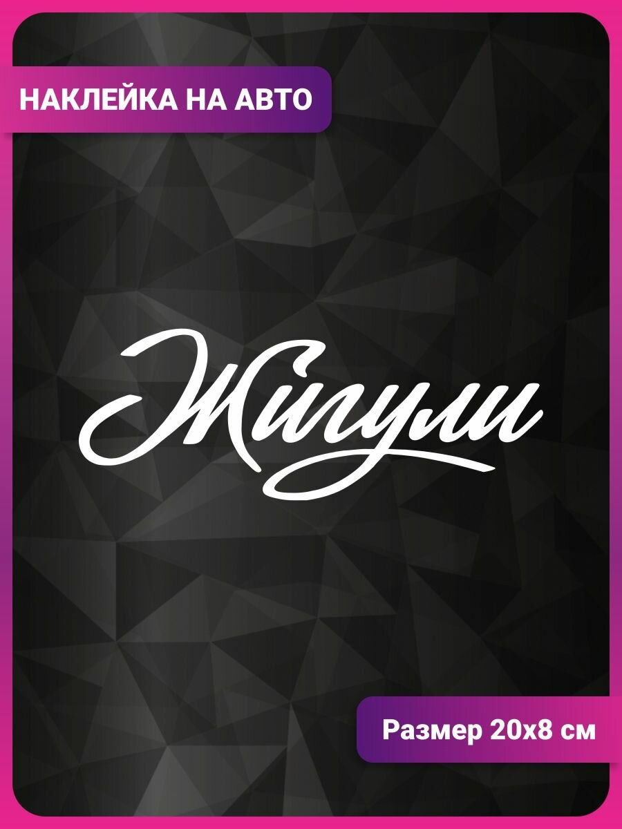 Наклейка на авто Жигули