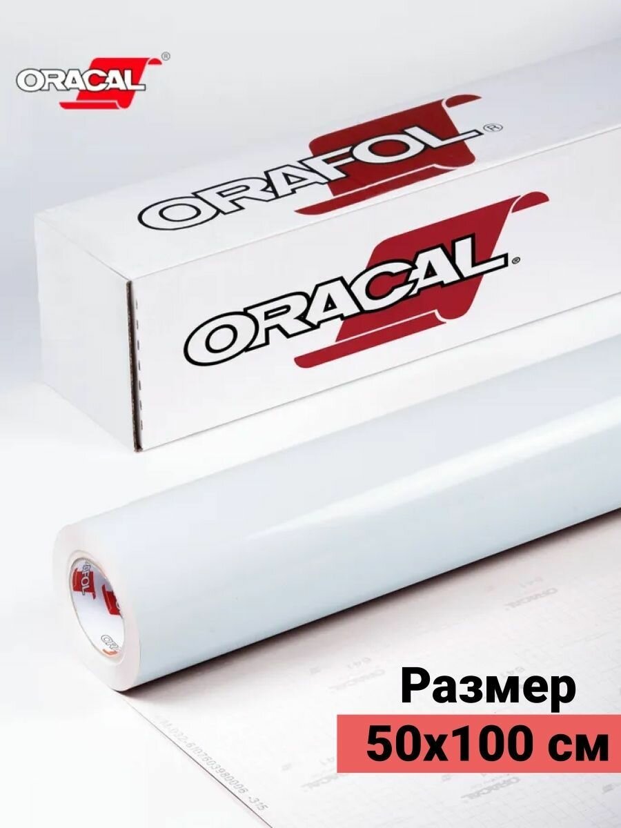 Пленка виниловая самоклеющаяся Oracal 641 глянцевая 1х0.5м