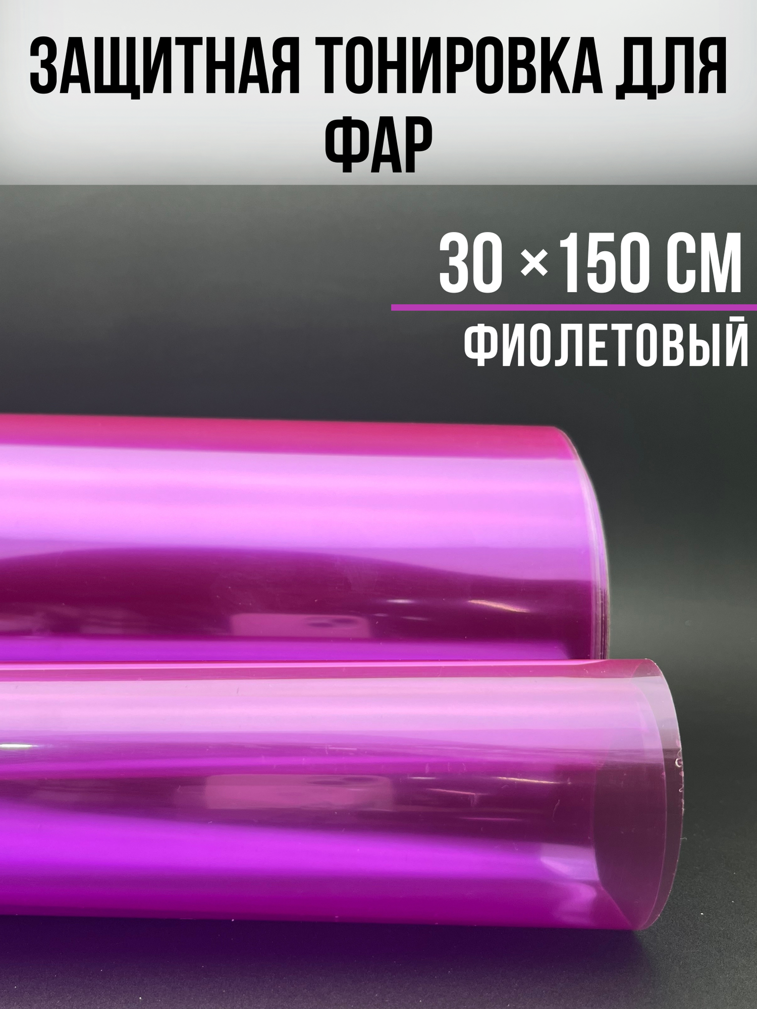 Фарная тонировка , защитная 30х150 см, фиолетовая