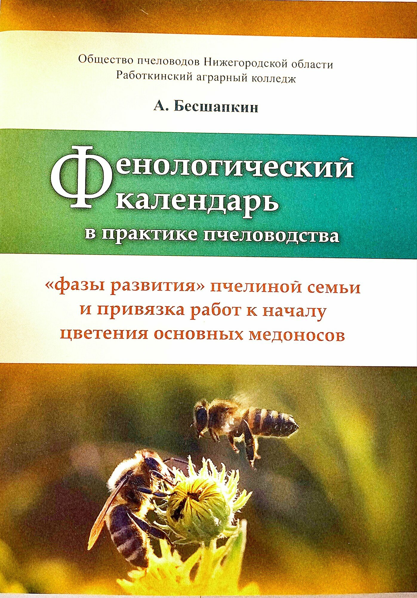 Книга пчеловода "Фенологический календарь" Ответы на все вопросы по ведению пчёл