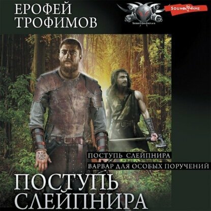 Поступь Слейпнира: Поступь Слейпнира. Варвар для особых поручений [Аудиокнига]