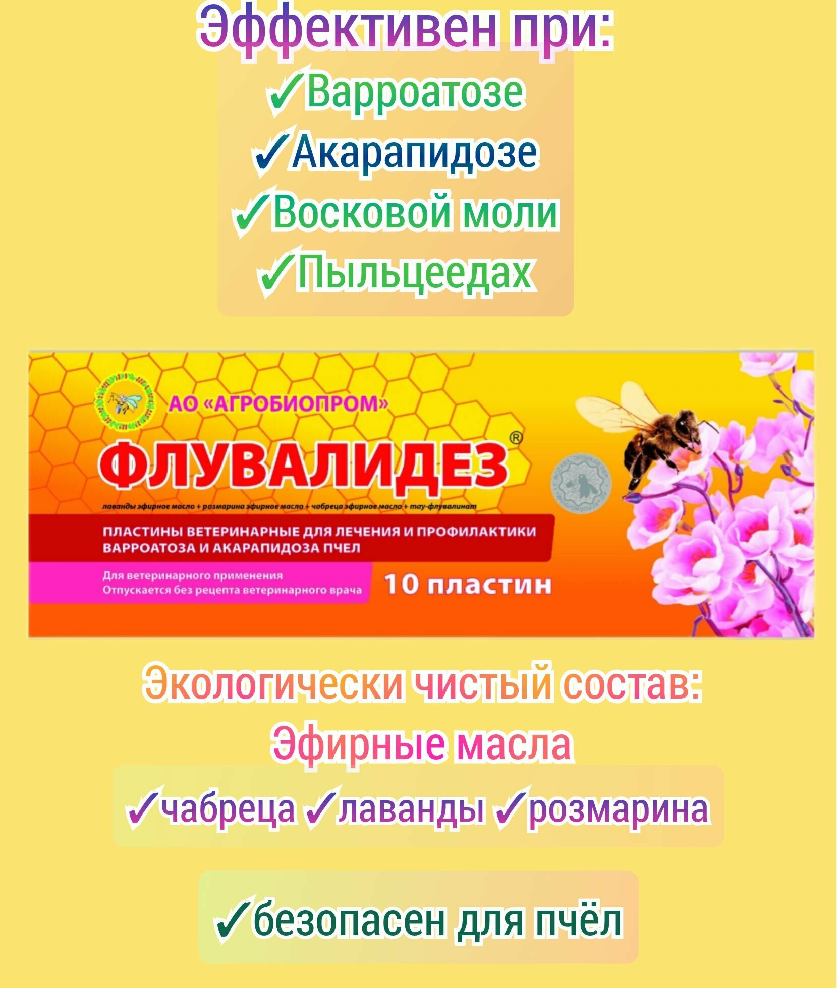 Флувалидез 1уп, пластины от Варроатоза и Акарапидоза, (10 полосок в 1уп.)